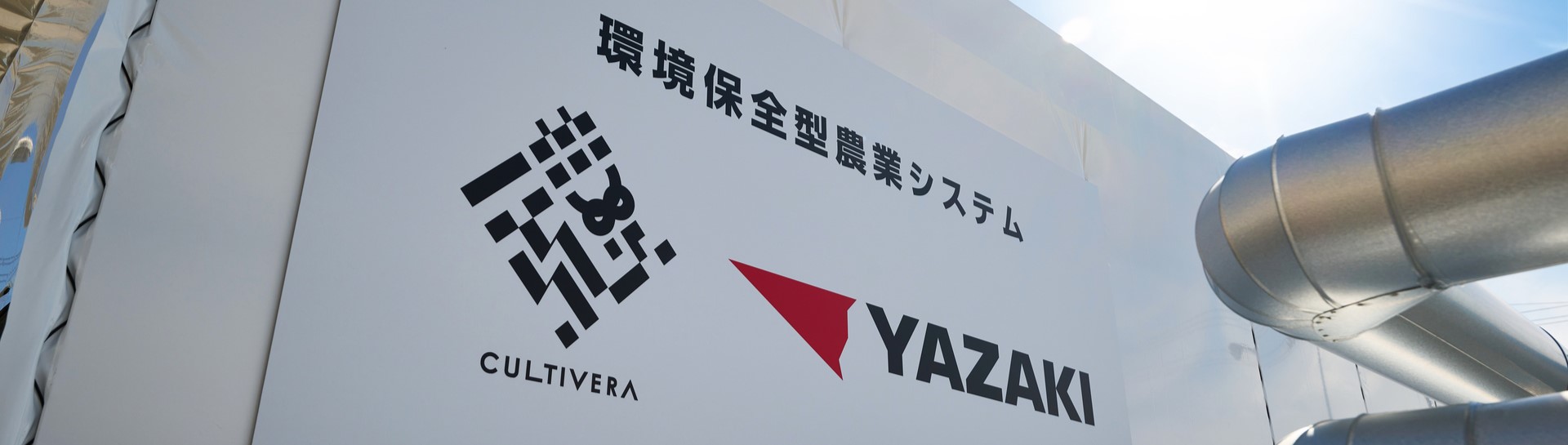 事業紹介 | Yazaki Energy System Corporation - Carbon Neutral Equipment | 矢崎 ...