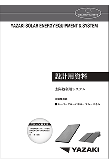 カタログ | Yazaki Energy System Corporation - Carbon Neutral Equipment | 矢崎 ...